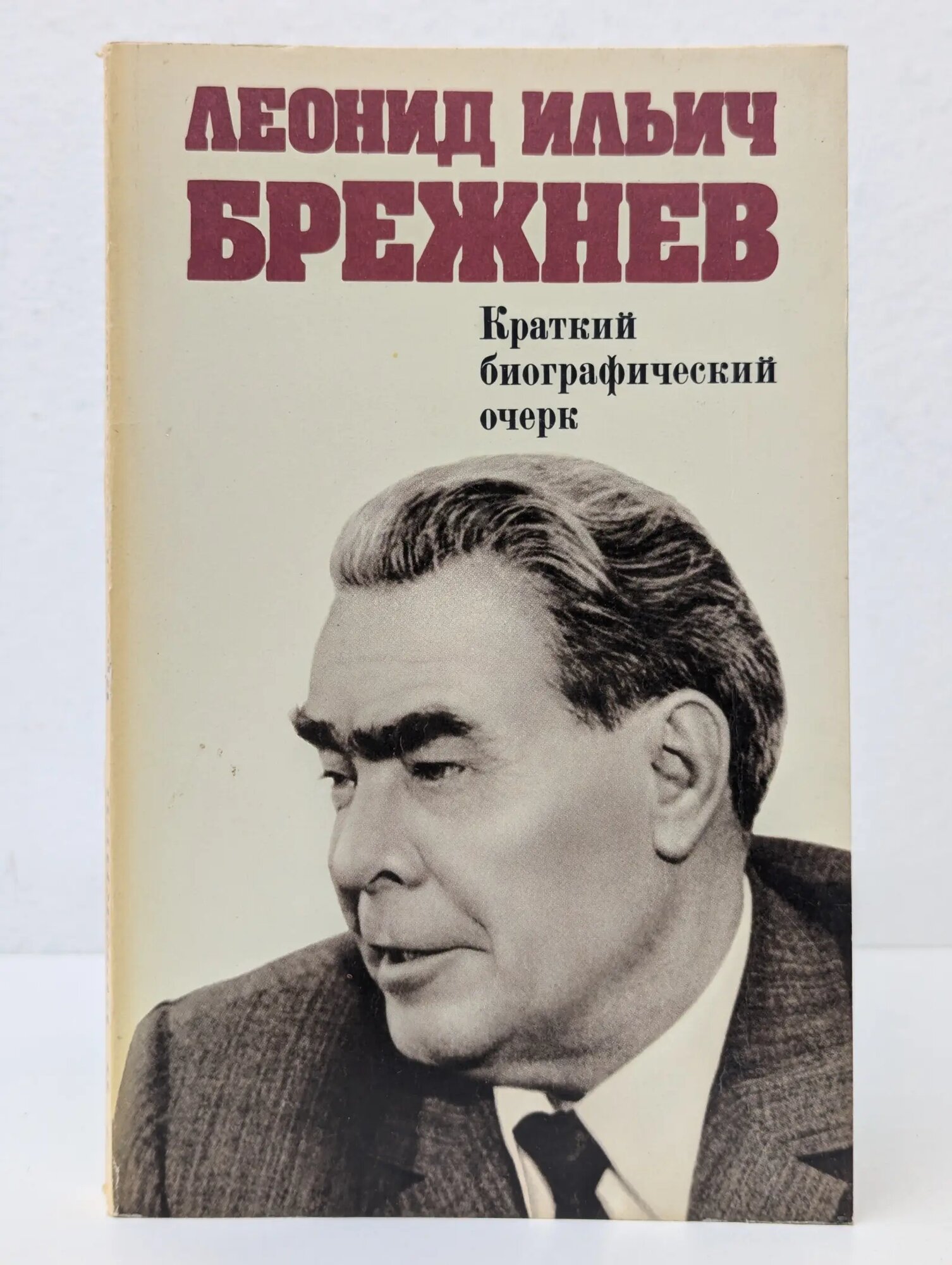 Краткий биографический очерк Брежнев Леонид Ильич 1982