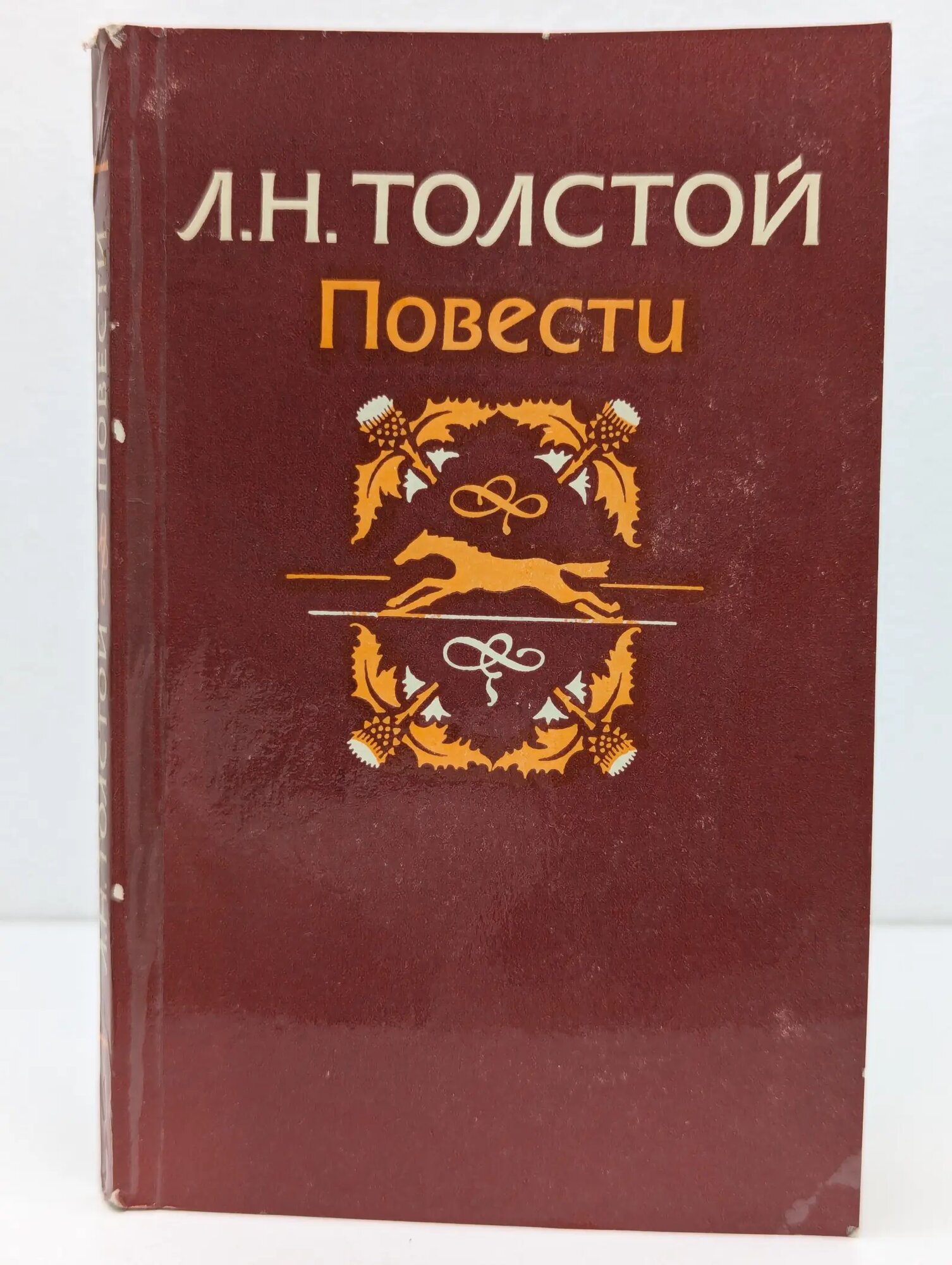 Л. Н. Толстой. Повести Толстой Лев Николаевич 1983