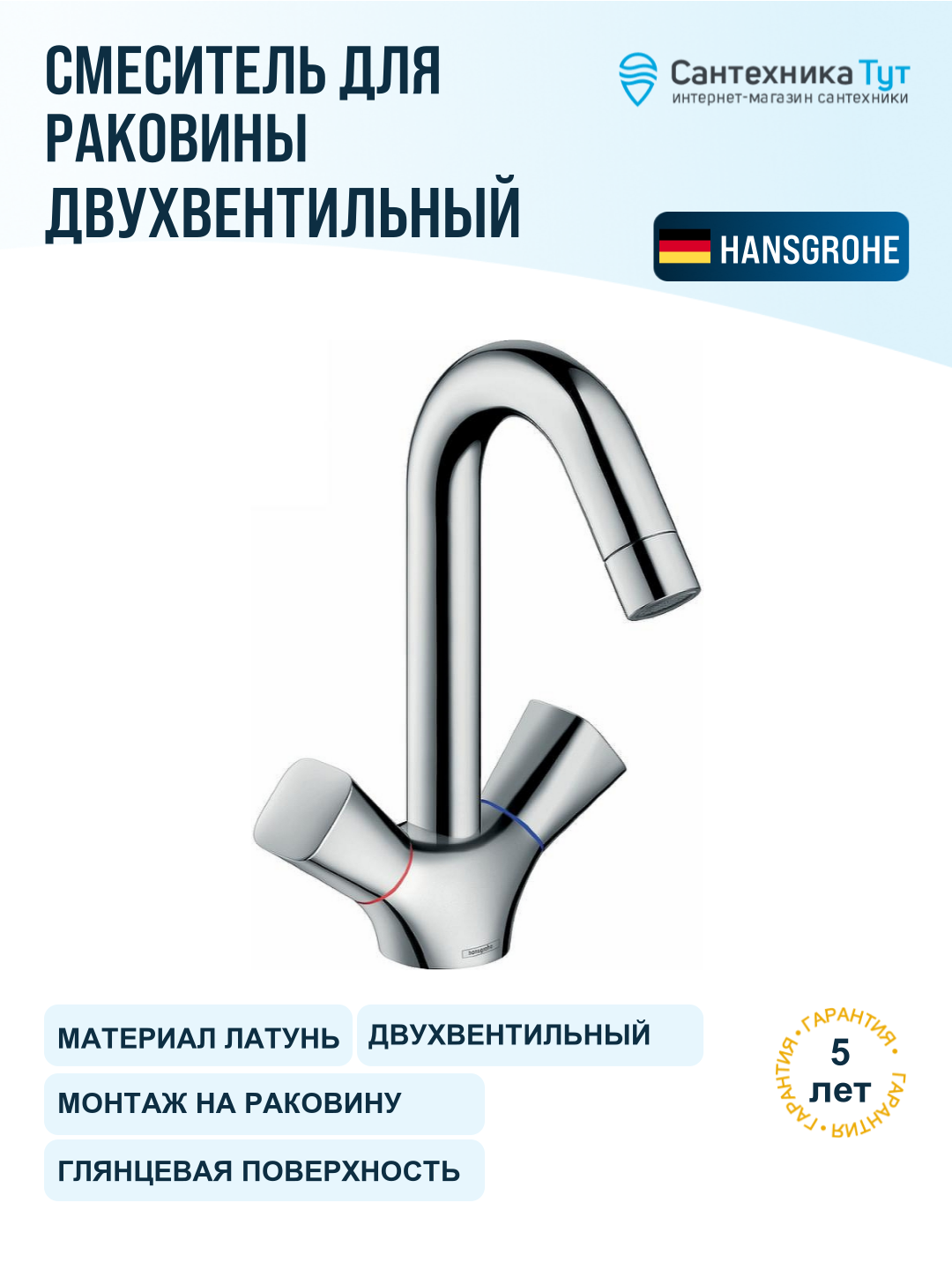 Смеситель для раковины Hansgrohe Logis 71221000 хром, вентильное управление, латунь