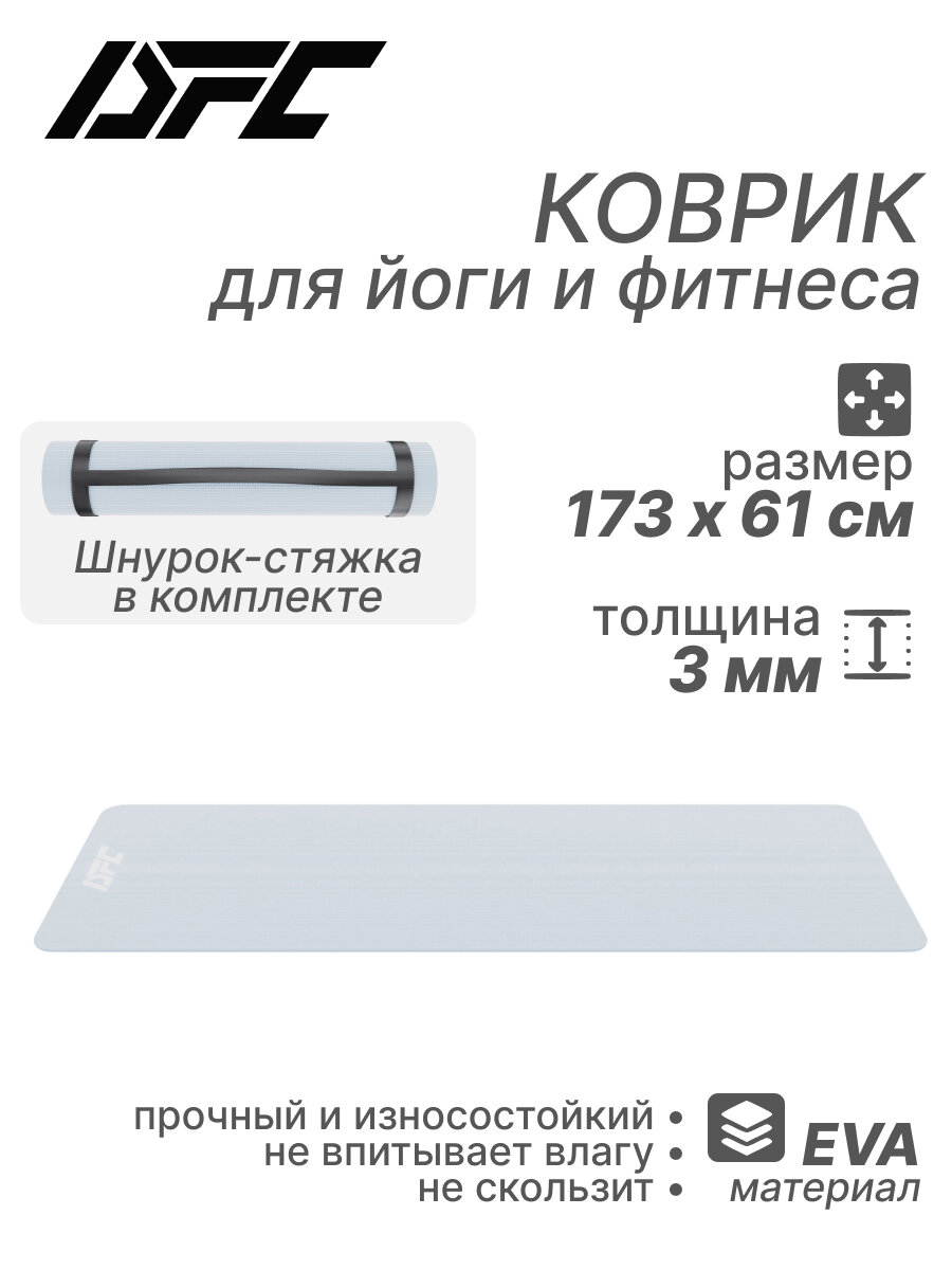 Коврик для фитнеса и йоги с транспортировочным ремнем DFC 173x61x0,3 см EVAYO-G-173/61/3