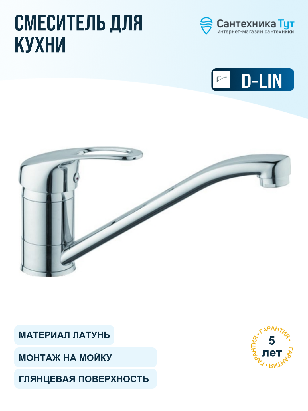 Смеситель для кухни D-Lin D153409-6 хром, рычажный, поворотный излив, латунь