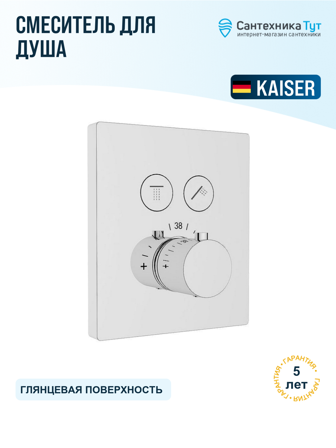 Смеситель для душа Kaiser Sano 08377 с термостатом, хром