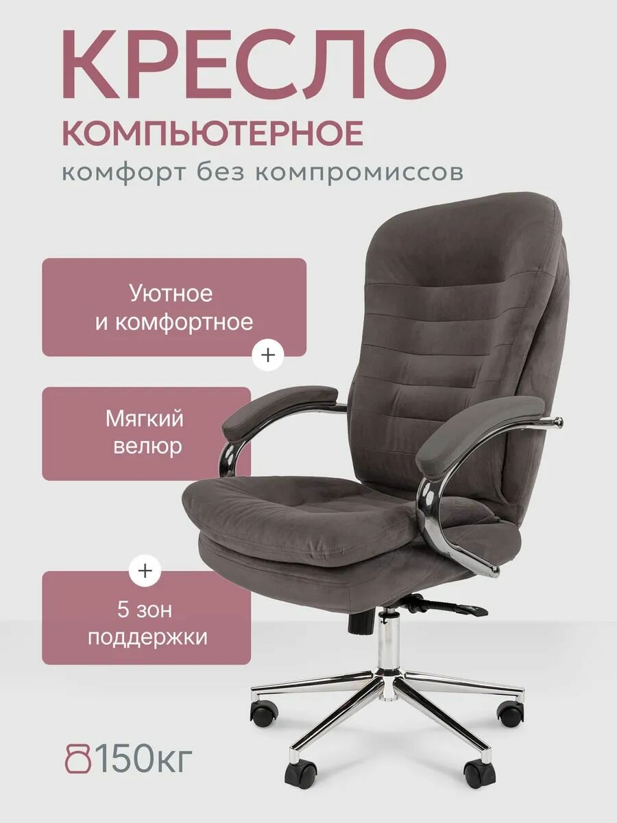 Компьютерное кресло Алтей серый велюр крестовина и подлокотники хром для руководителя в офис или дом
