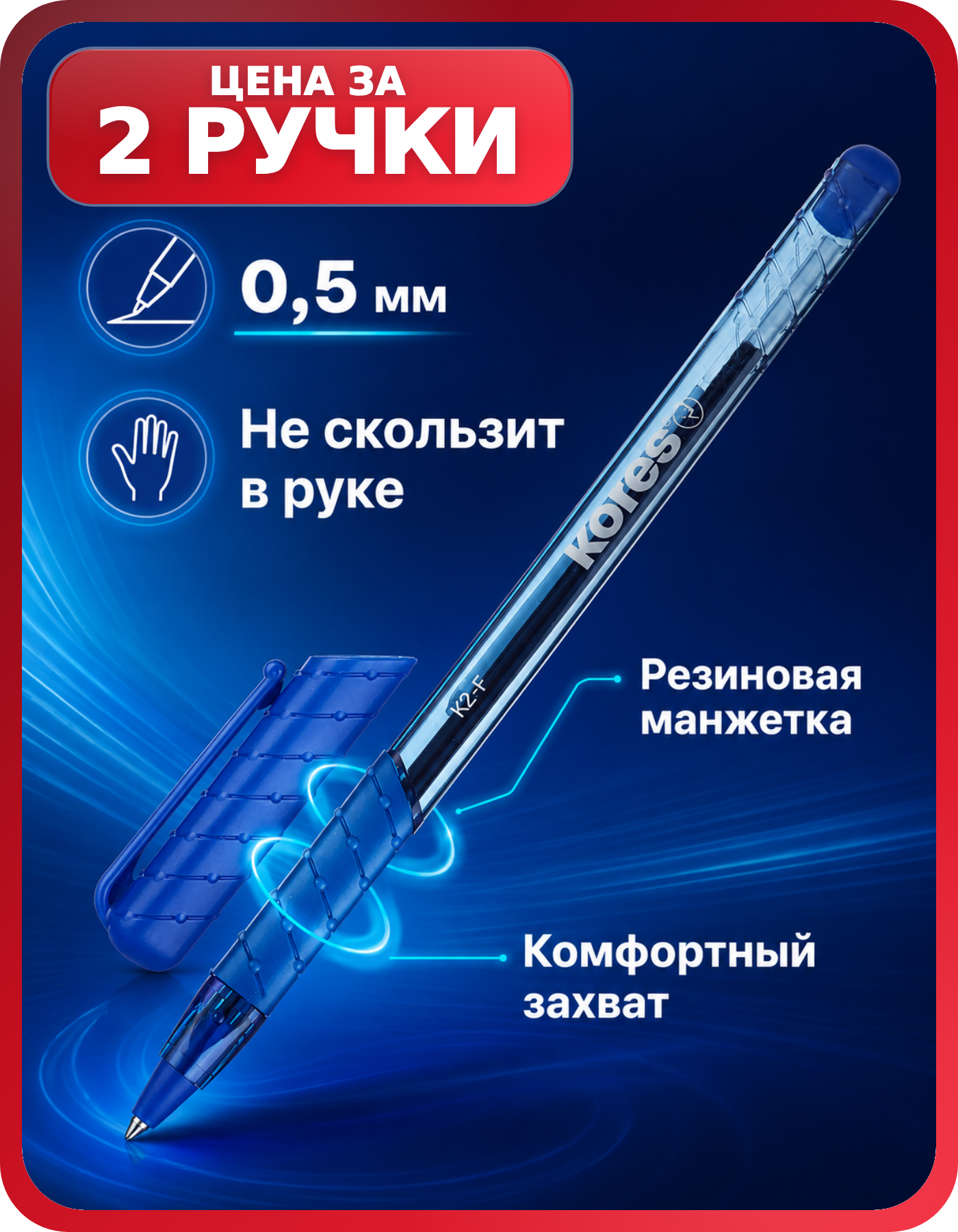 Одноразовые ручки KORES K2 0.5 мм 2 шт