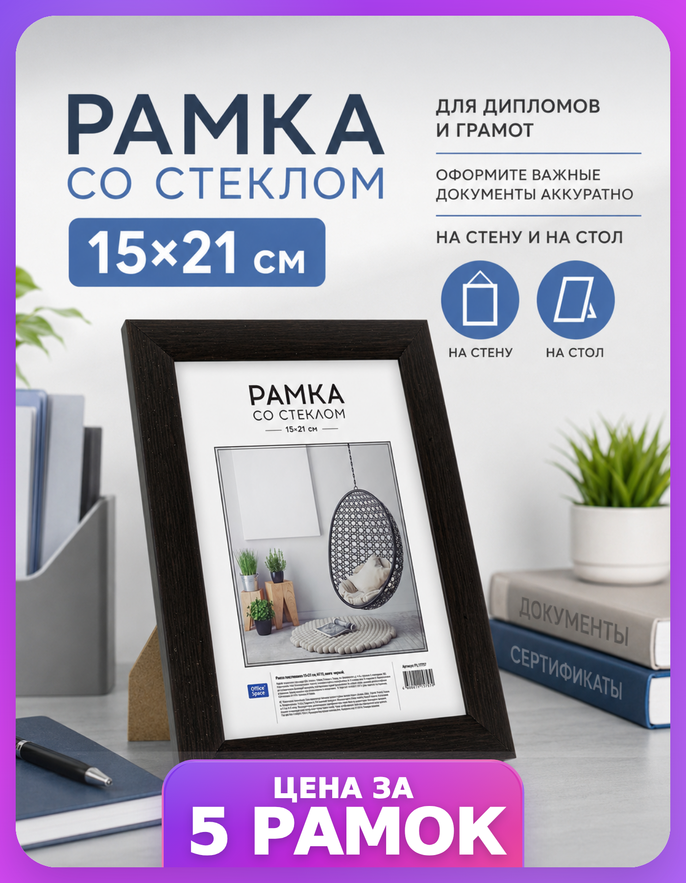 Рамки венге черный 15х21 со стеклом, 5 шт