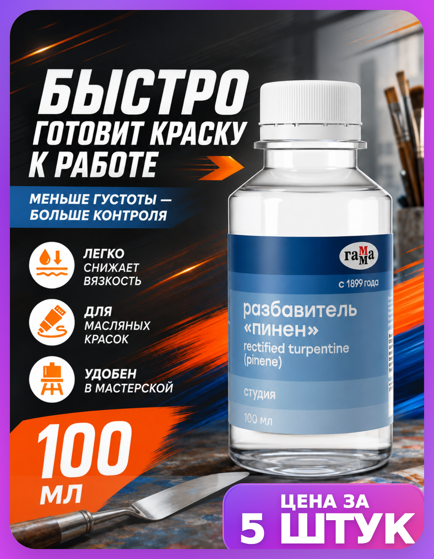 Разбавитель для масла Гамма Пинен 5 флаконов по 100 мл