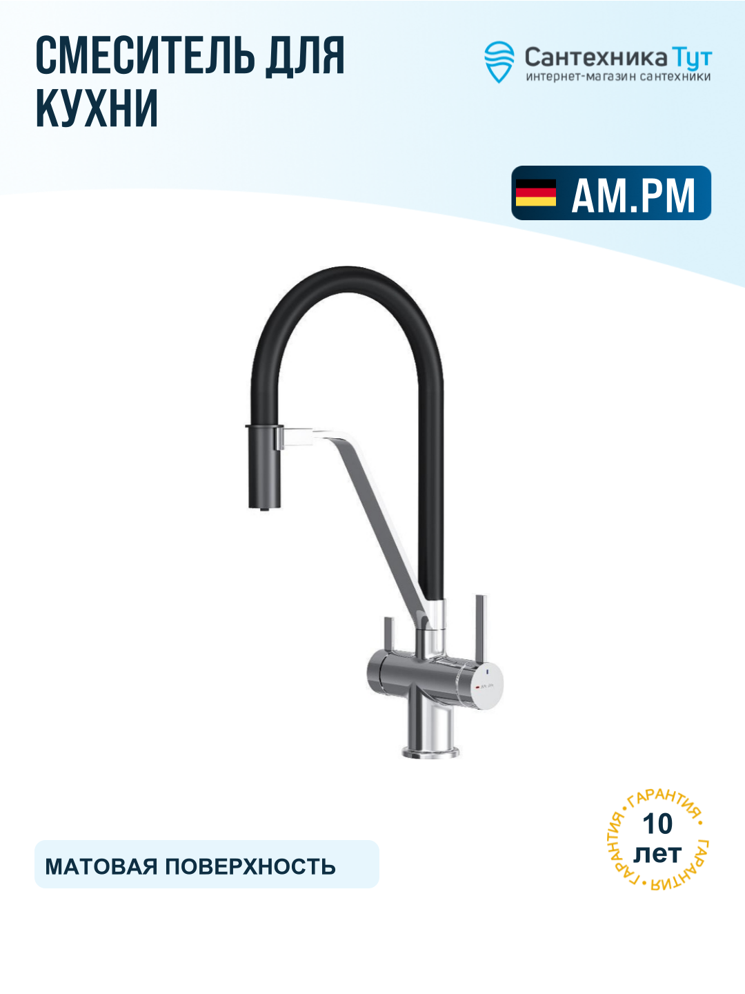 Смеситель для кухни AM, PM Func F8F07802 черный хром, с краном для питьевой воды, рычажный, нержавеющая сталь и цинк