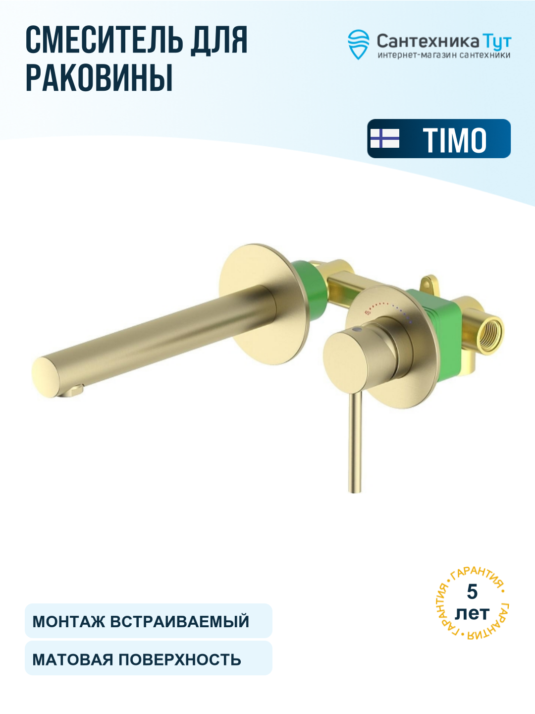Смеситель для раковины Timo Saona 2391 17SM золото матовое, рычажное управление, латунь