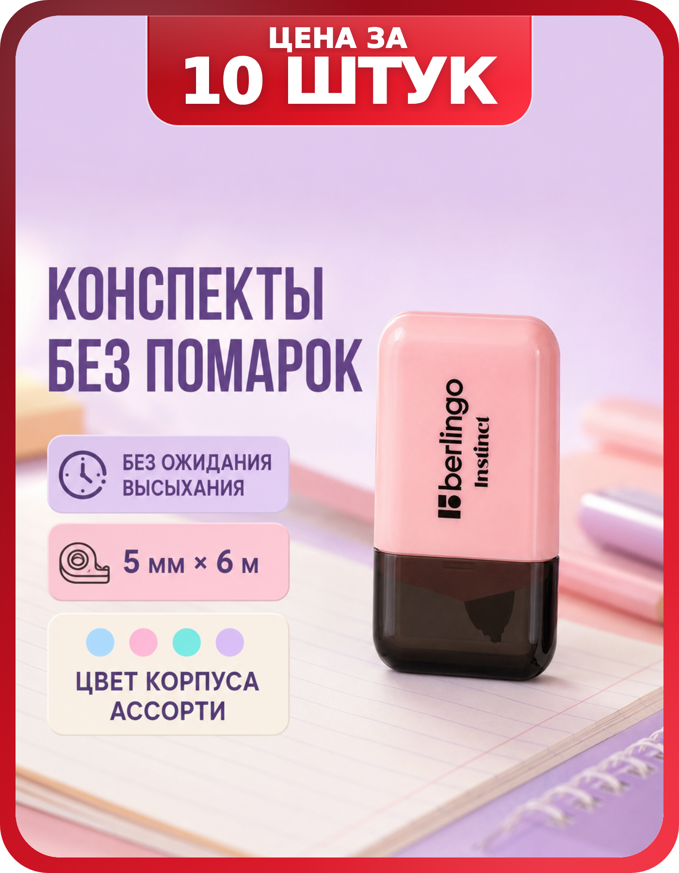 Штрих-лента Berlingo Instinct для текста, 10 шт, 5 мм × 6 м