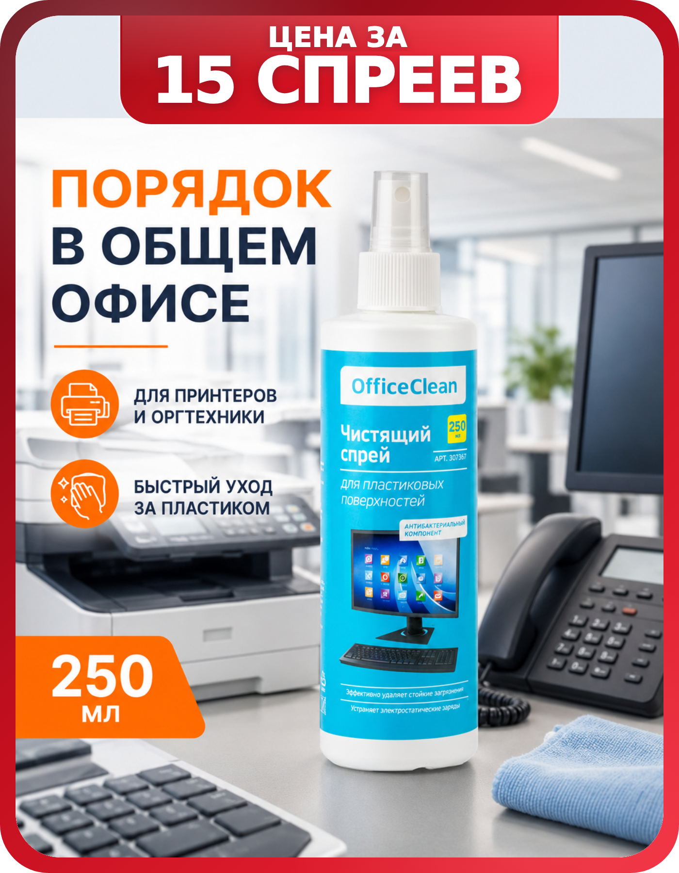 Чистящее средство для пластика 15х250 мл OfficeClean