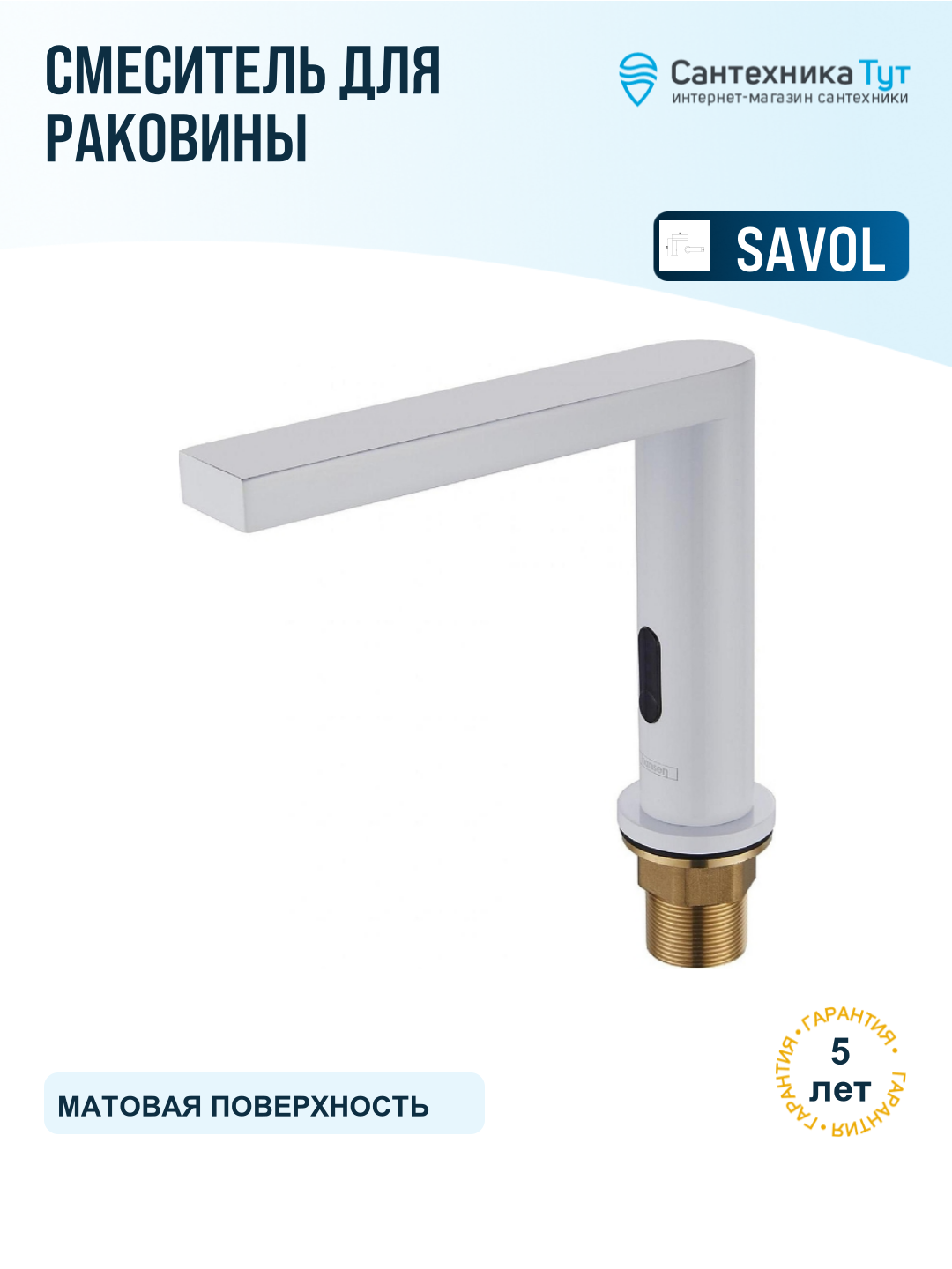 Смеситель для раковины Savol S-GY8887W белый, сенсорное управление, латунь