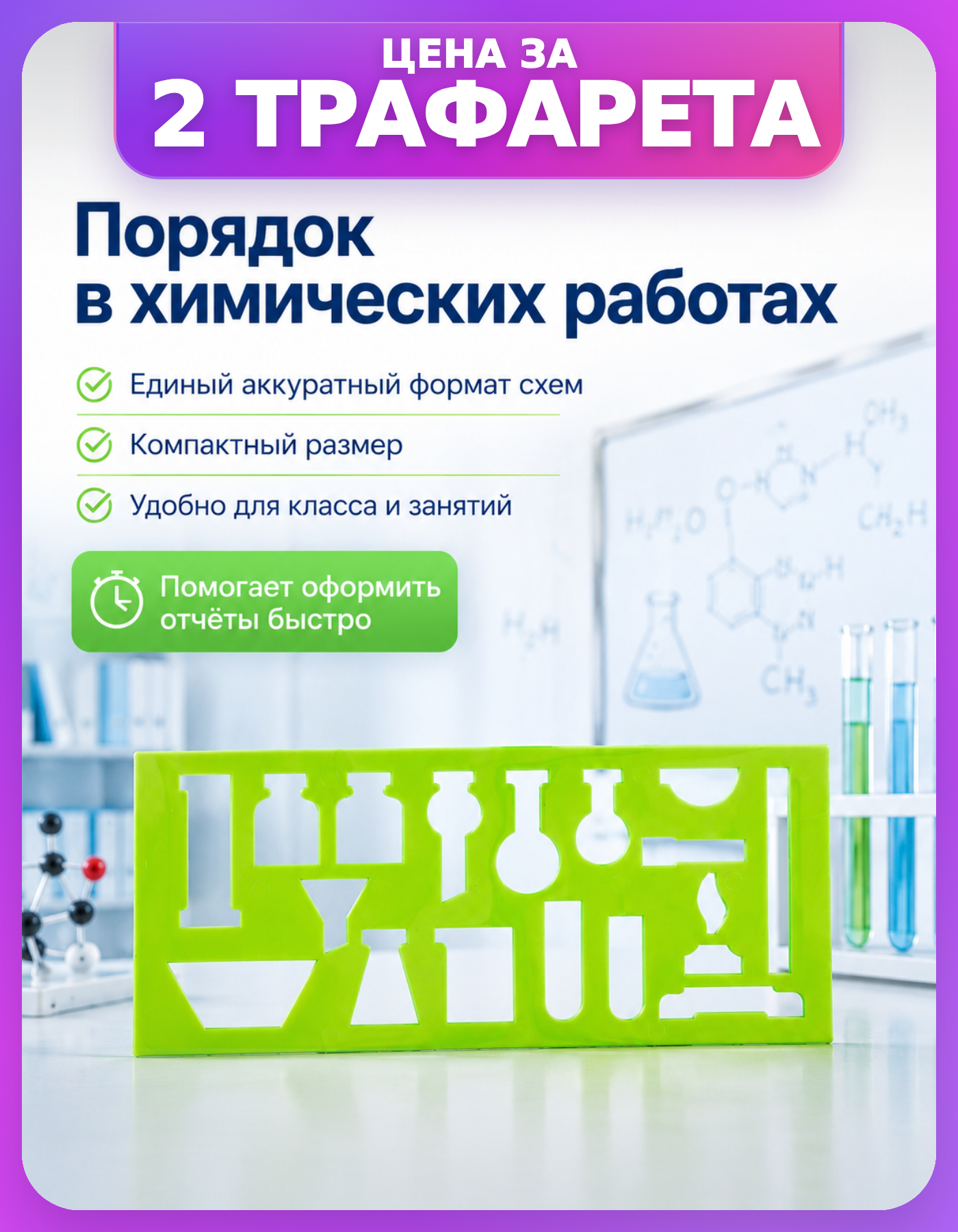 Трафарет пластиковый для школы зеленый, 2 шт