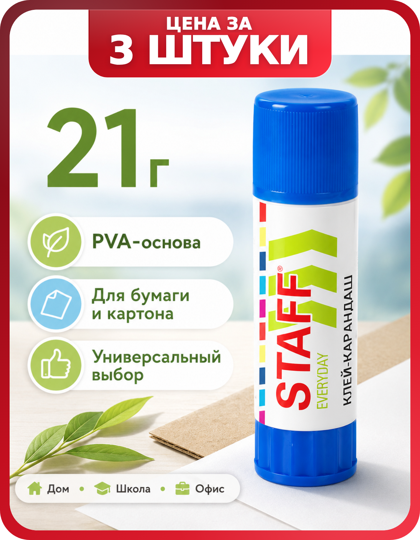Клей карандаш для школы 3 шт STAFF 21 г