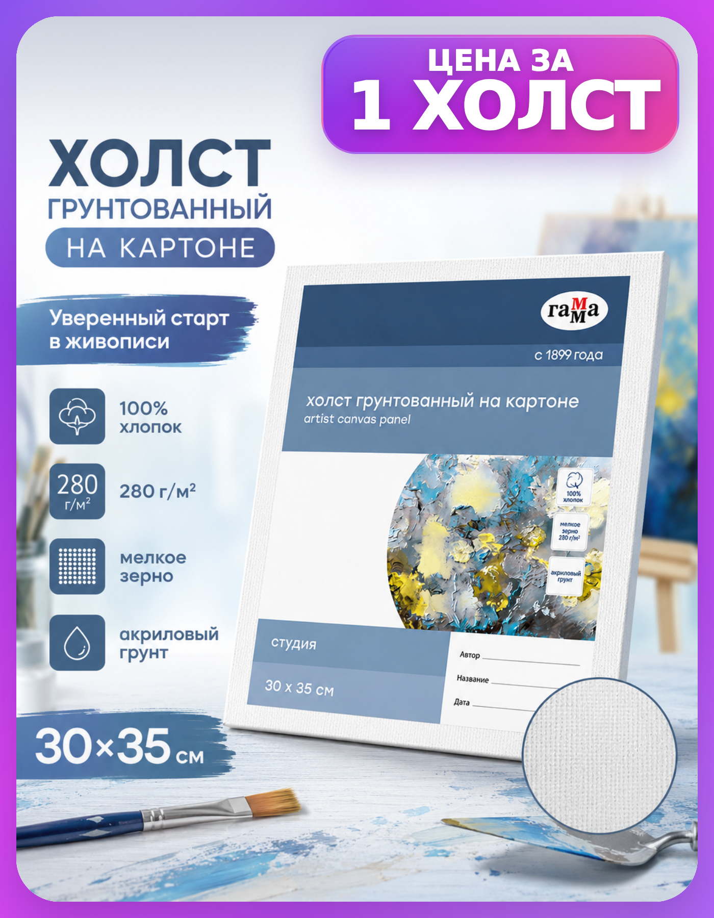 Холст для масляных красок 30х35 на картоне 1 шт