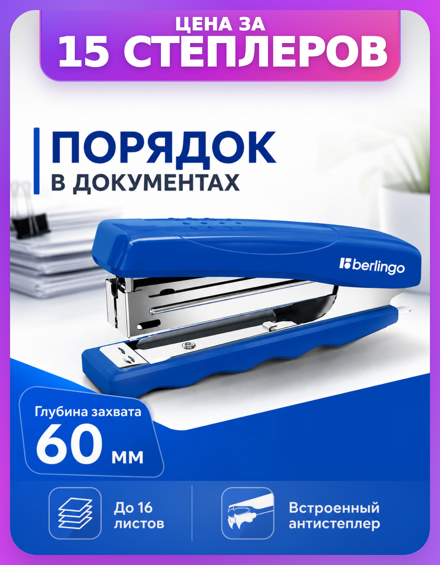15 степлеров канцелярских синих до 16 листов