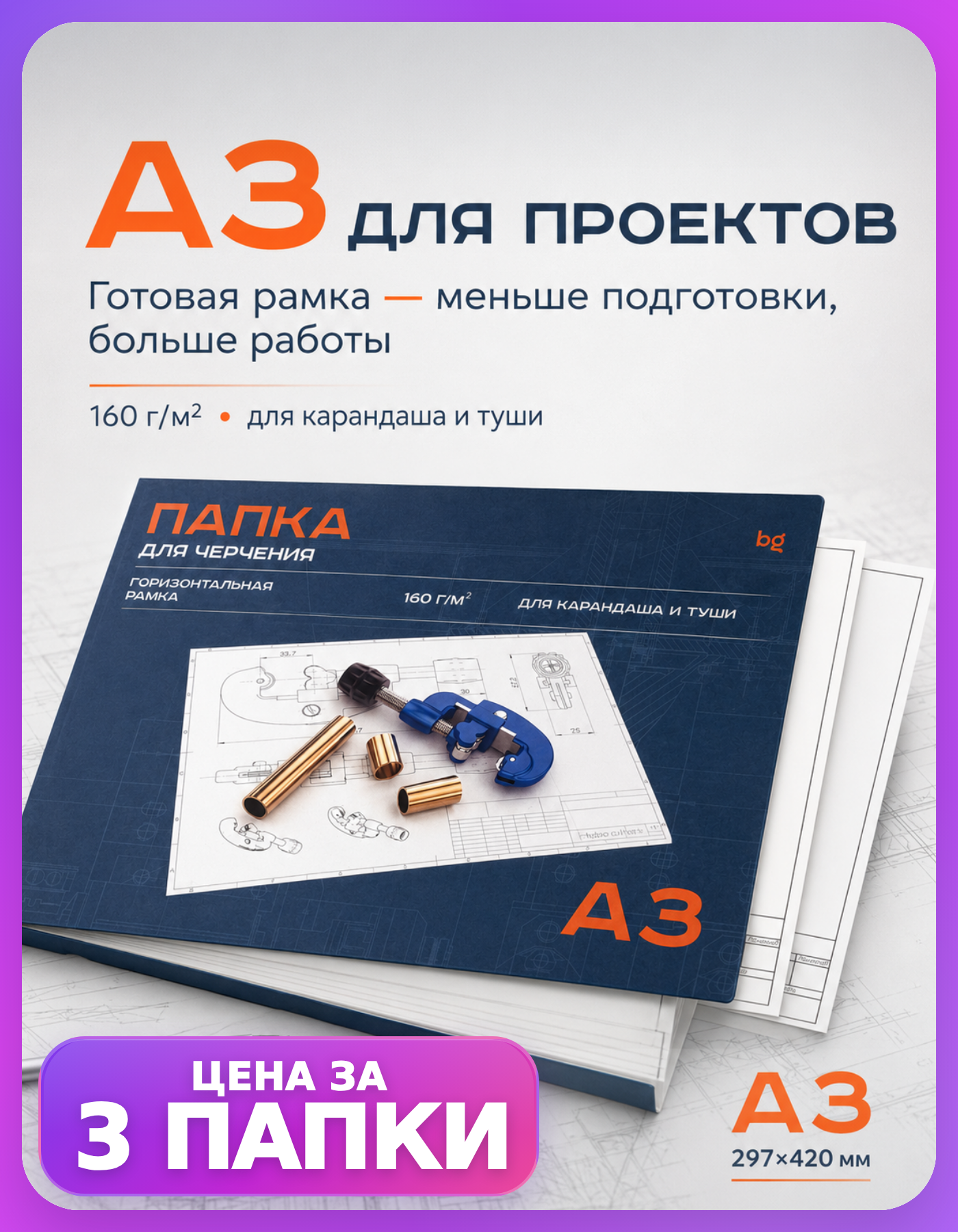 Листы А3 с рамкой в папке BG, 3 шт