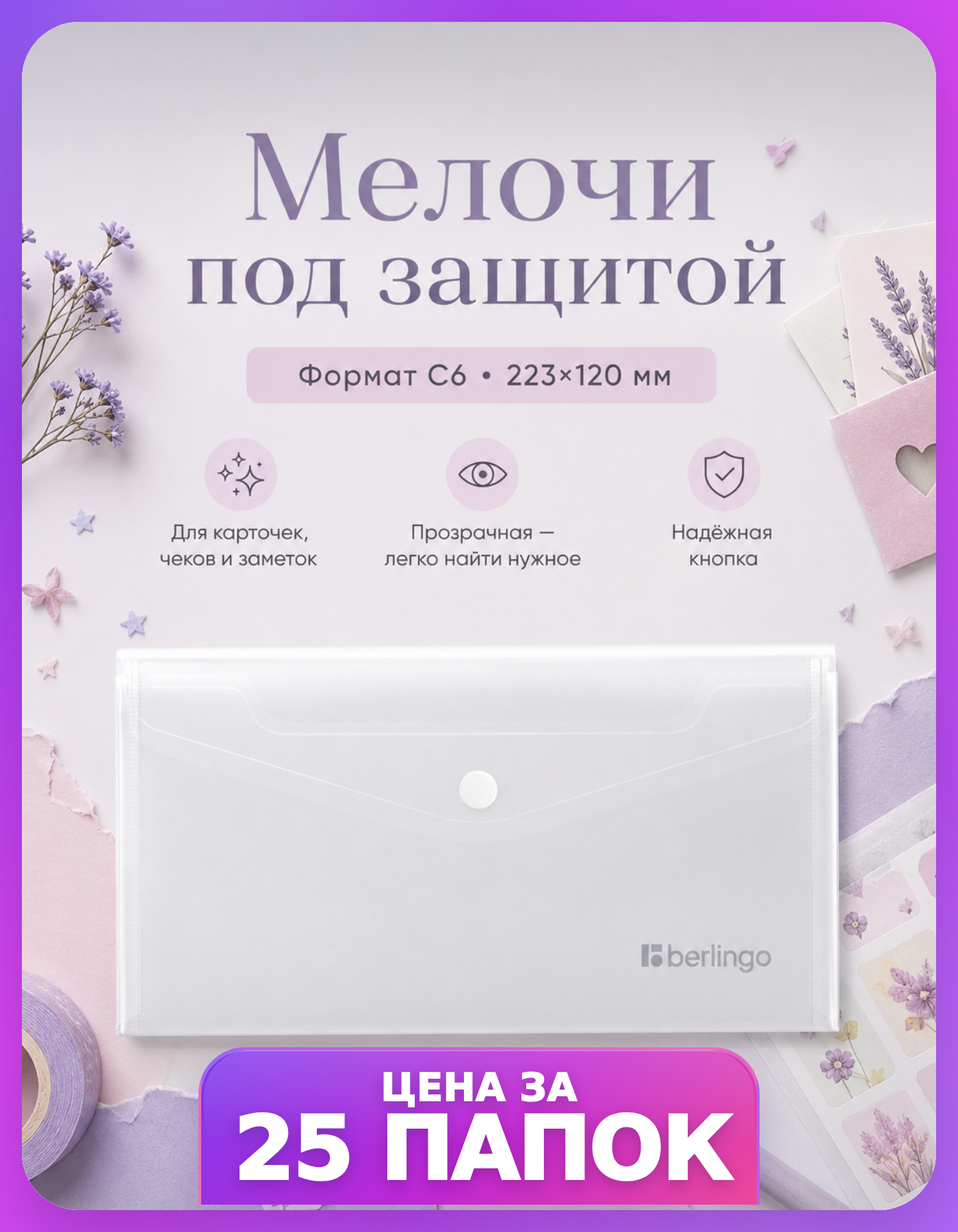 Пластиковый конверт на кнопке C6, набор 25 шт