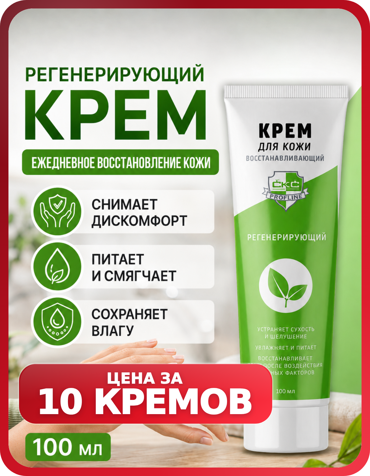 Профессиональный крем с пантенолом СКС, 10 шт