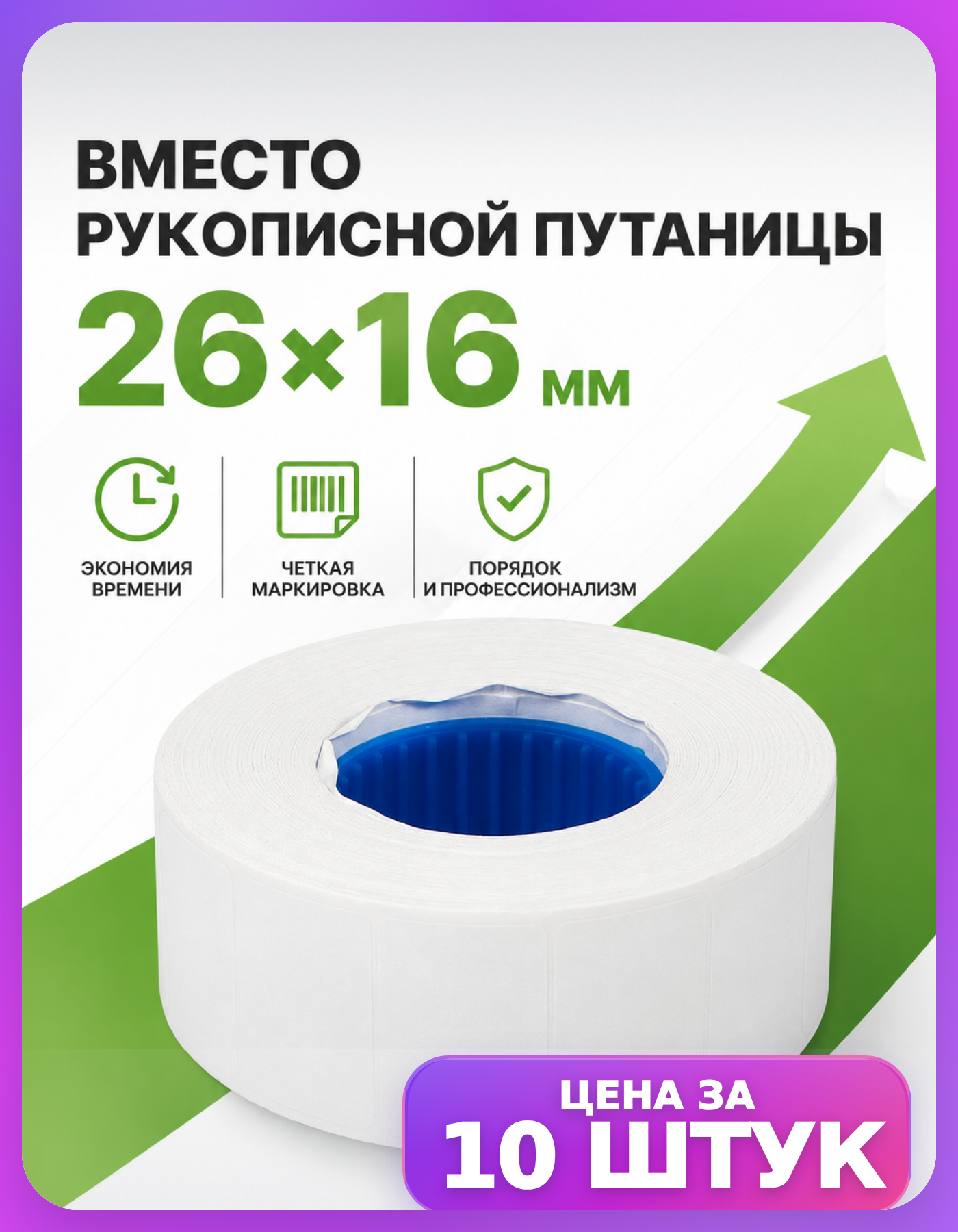 Этикетки для ценников белые 26×16 мм, 10 шт