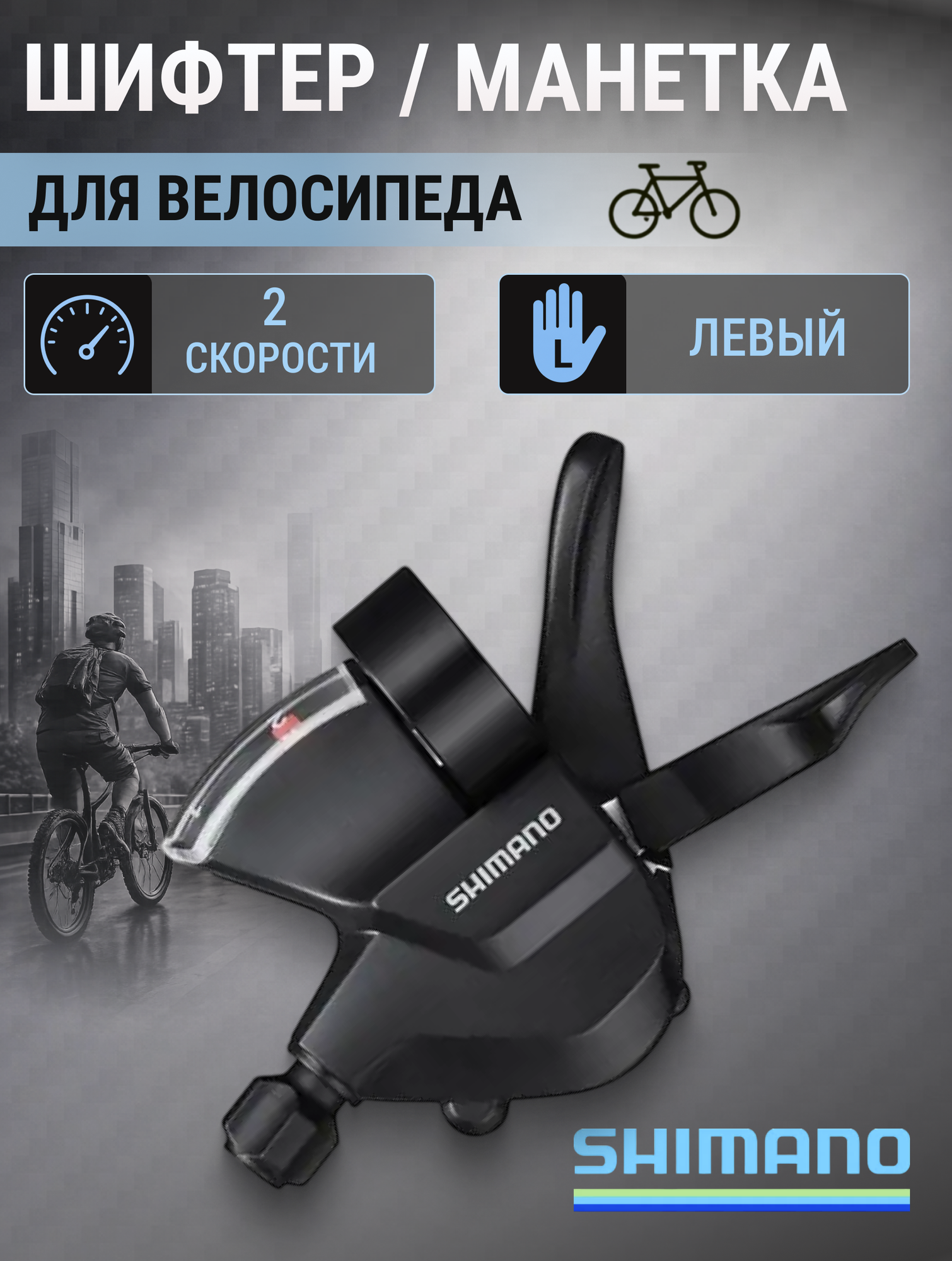 Шифтер Shimano M3010 левый 2 скорости трос 1800 мм ESLM3010LB
