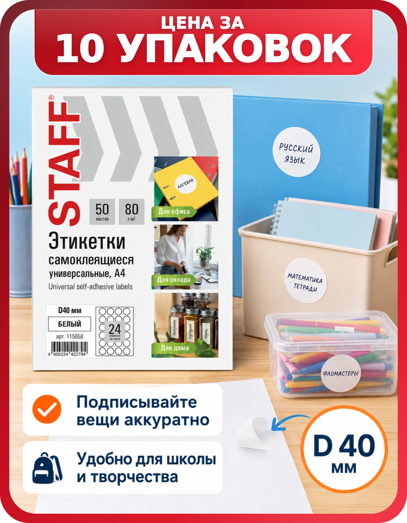 Этикетки STAFF BASIC D40 мм, запас 10 упаковок