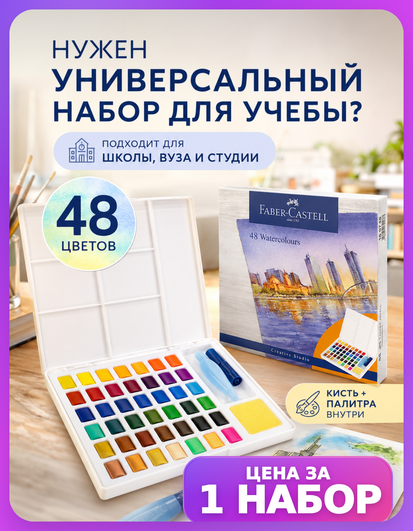Акварель художественная 48 цветов в кюветах, 1 набор
