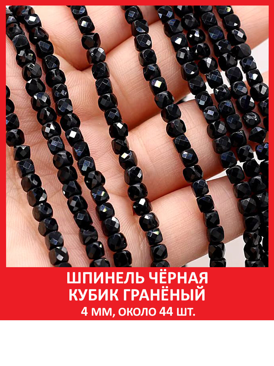 Шпинель чёрная кубик гранёный 4 мм, бусины на нитке (около 44 шт)