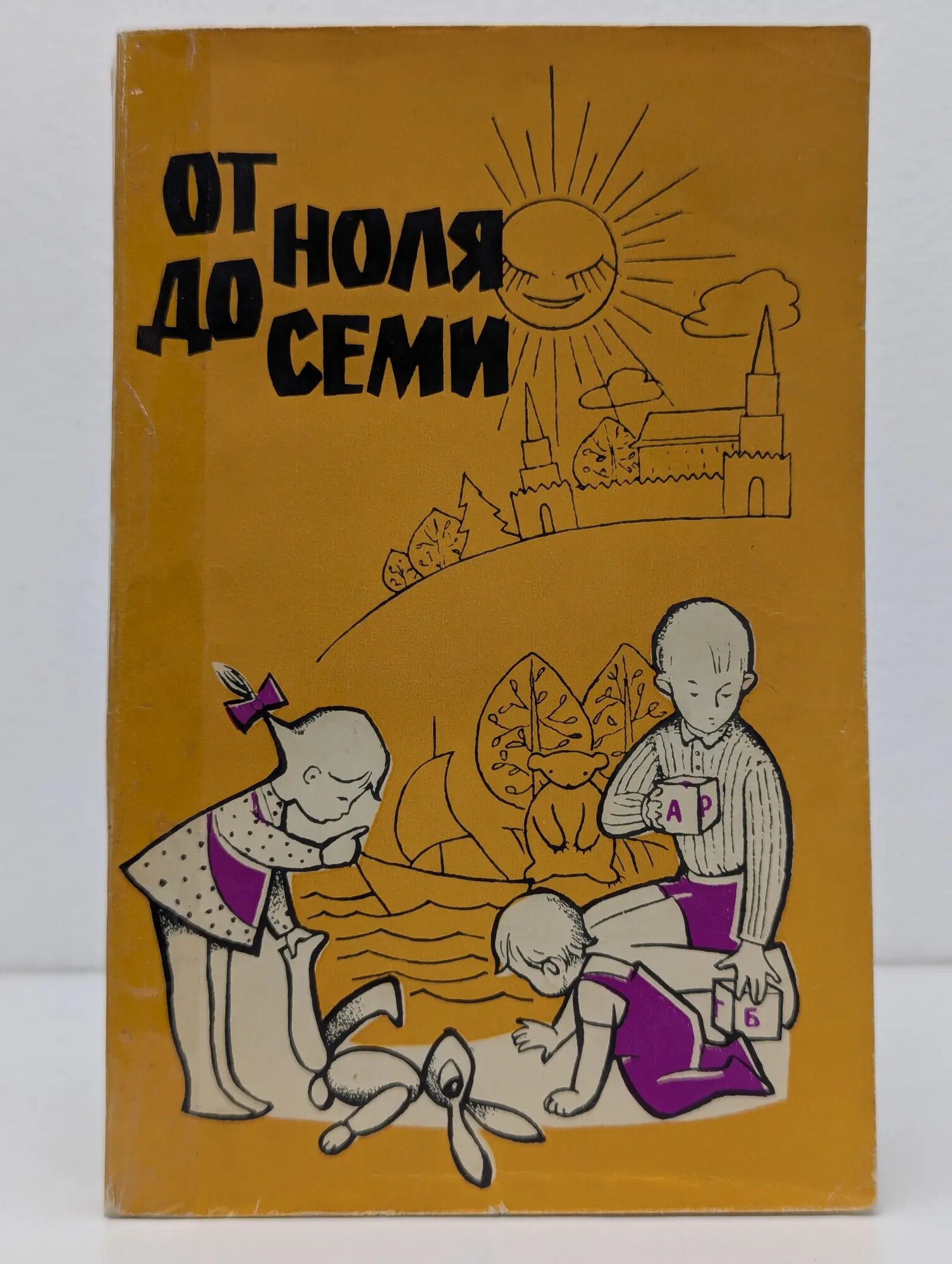 От ноля до семи 1966