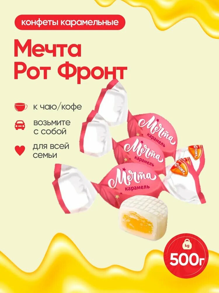 Карамель Мечта 500 грамм Рот Фронт