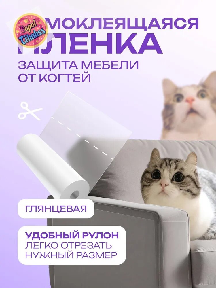 Когтеточка для кошек, пленка самоклеющаяся прозрачная для мебели и стен глянцевая