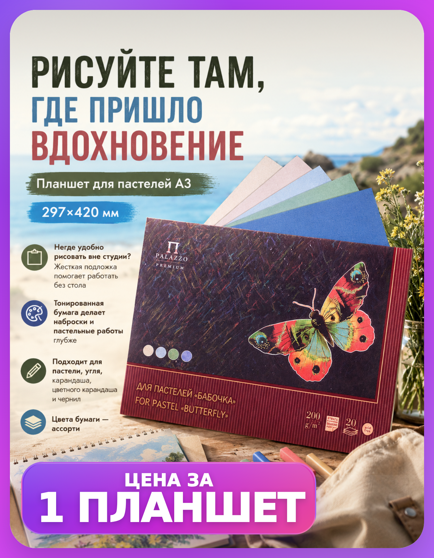 Планшет для пастелей А3 Бабочка 20 л, 1 шт