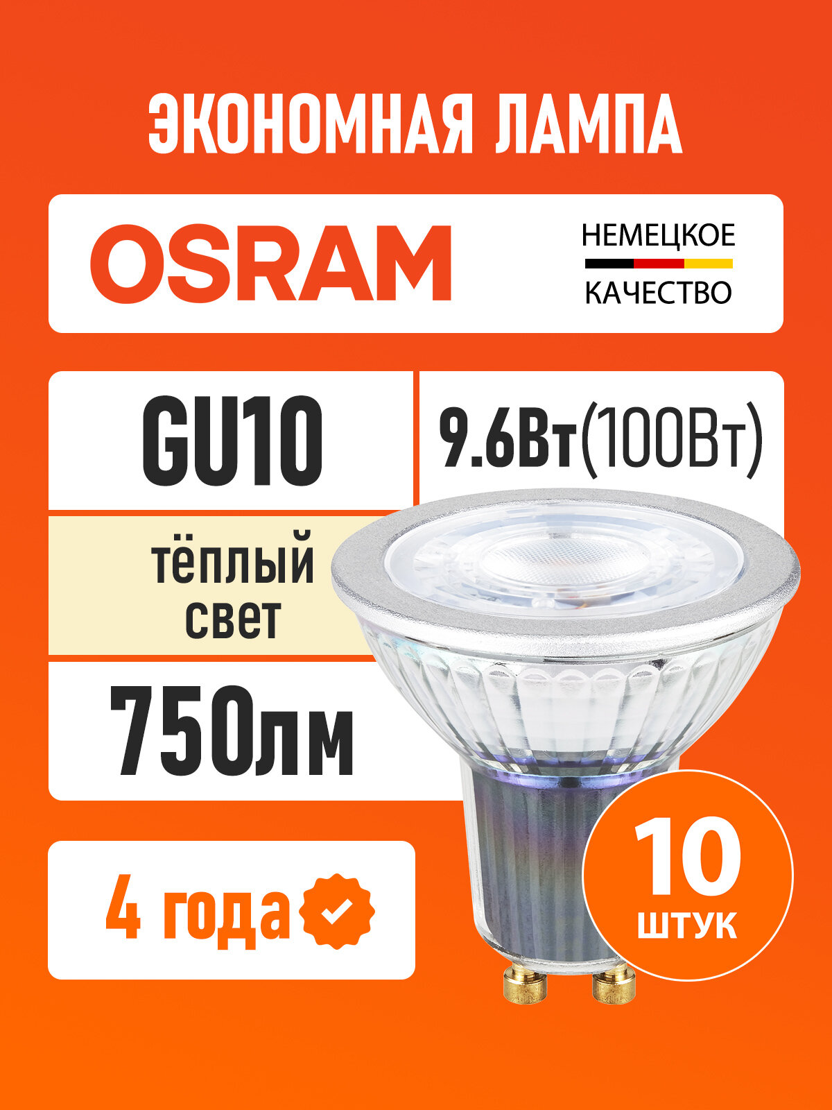 Лампы светодиодные GU10 OSRAM Parathom PAR16 750лм 9.6Вт 3000К теплый свет 36° 10 шт