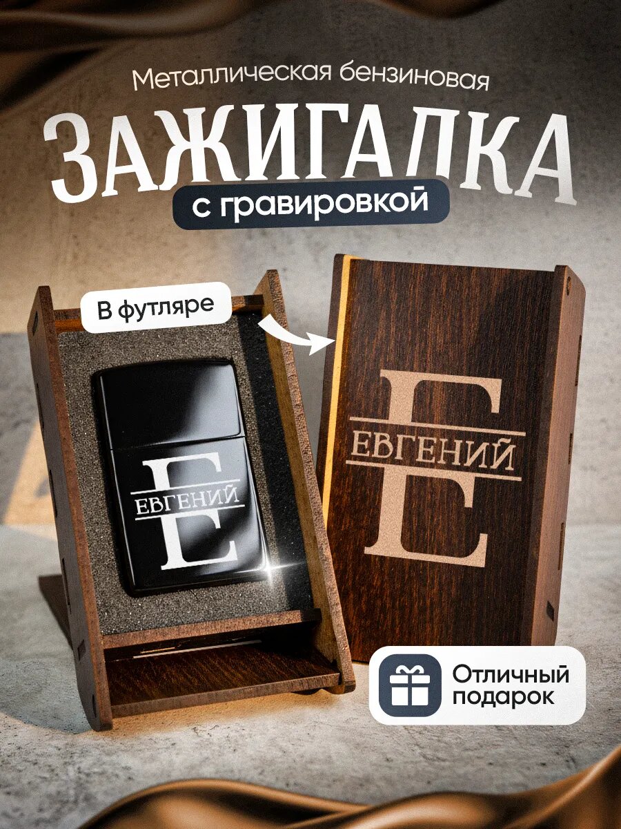 Зажигалка бензиновая с гравировкой Евгений