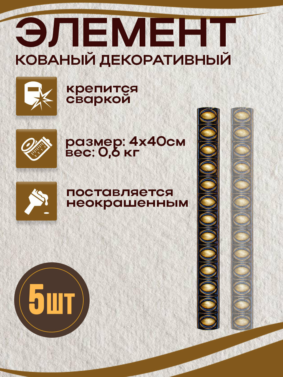 Кованые элементы металлические декоративный лист, неокрашенные 5 штук.