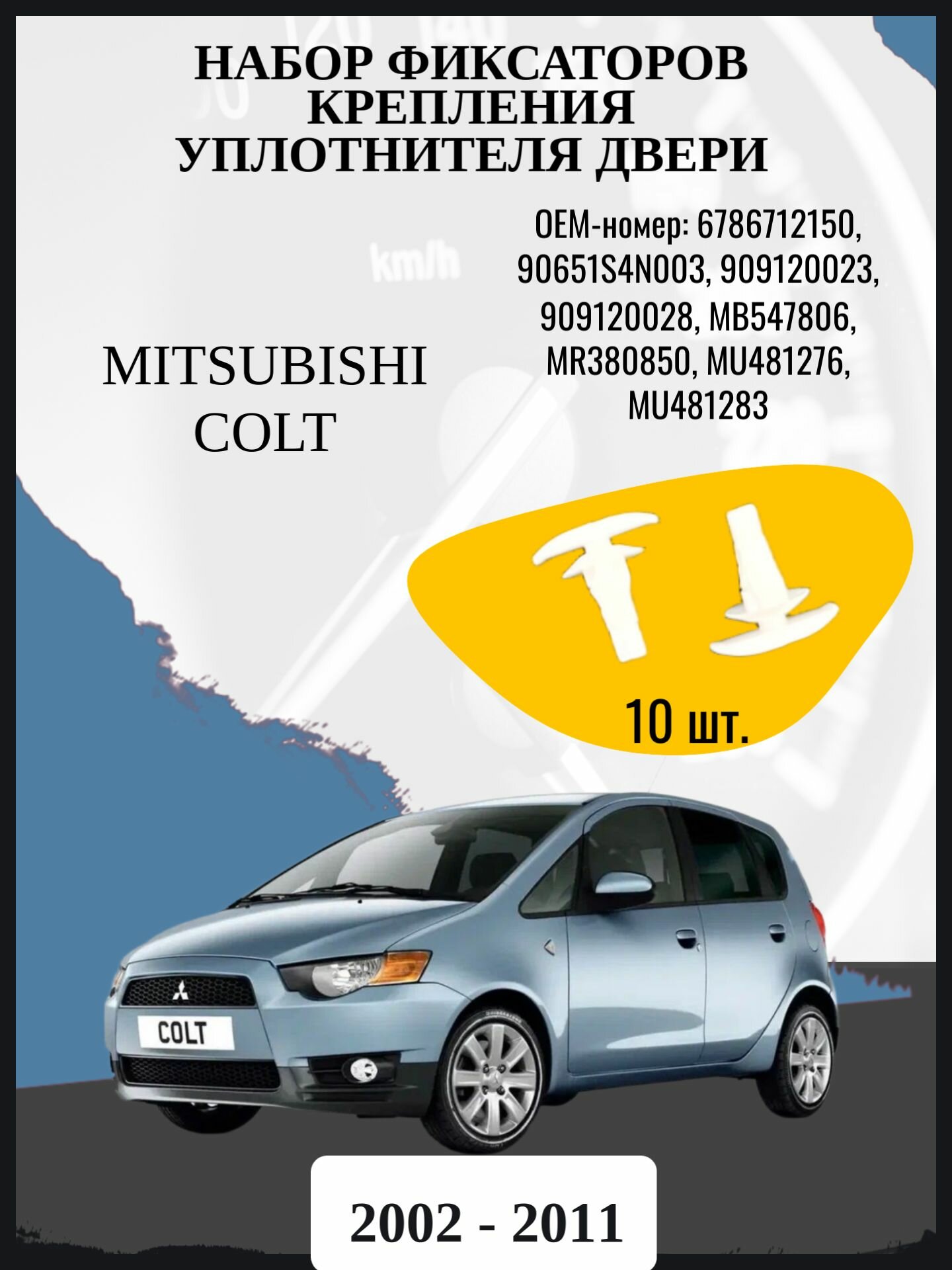 Набор фиксаторов крепления уплотнителя двери Mitsubishi Colt 6 поколение, 6 поколение рестайлинг Z30 Год выпуска: 2002 - 2011