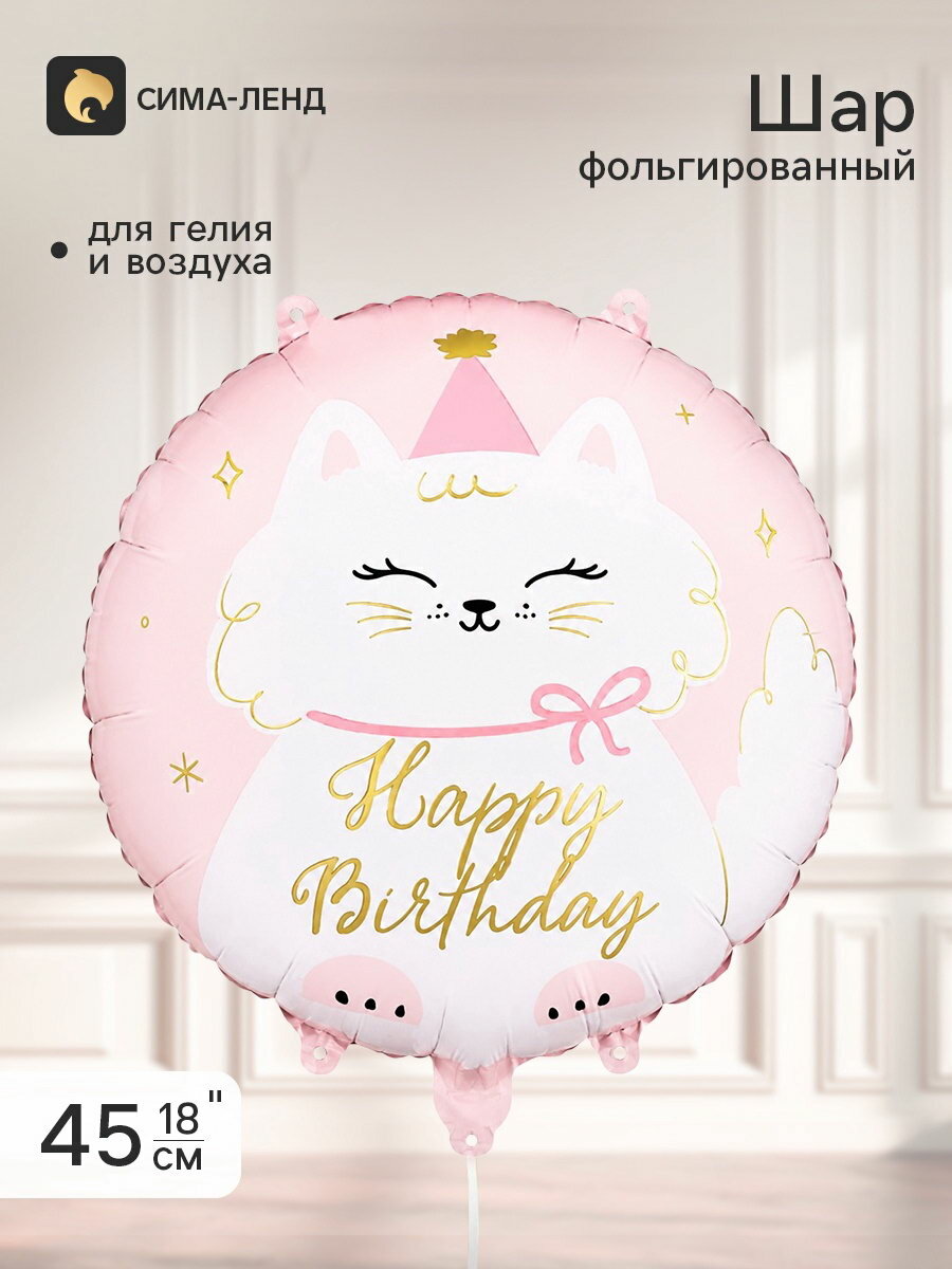 Воздушный шар фольгированный 18"С днем рождения. Кошечка", круг