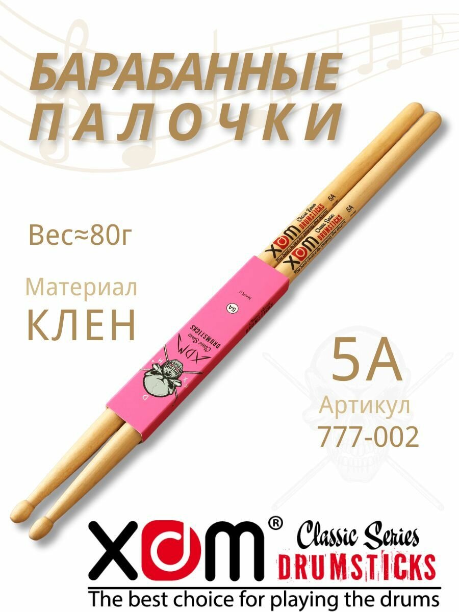 Барабанные палочки 5A XDM, с деревянным наконечником, для обучения, клен, артикул 777-002 тренировочные кленовые 5A