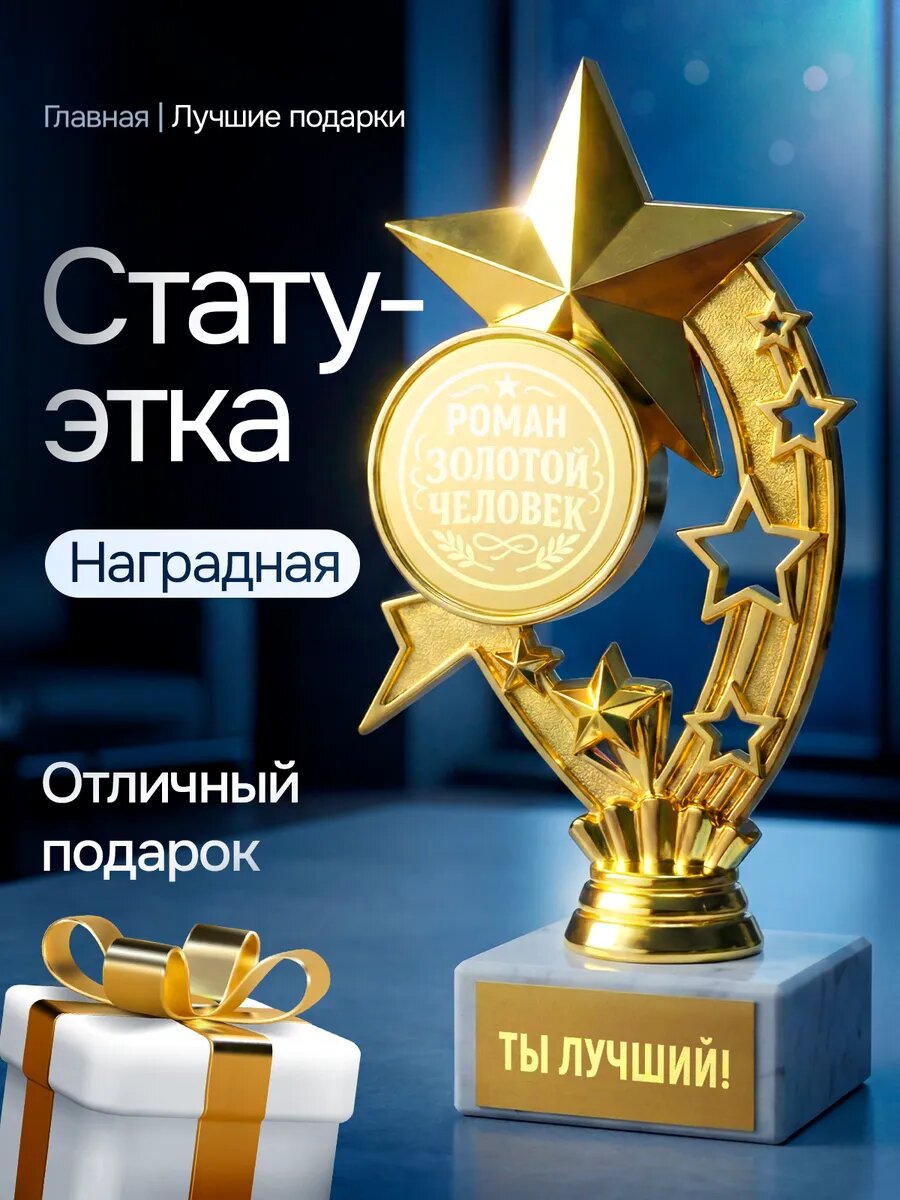Подарок статуэтка для награждения Роман
