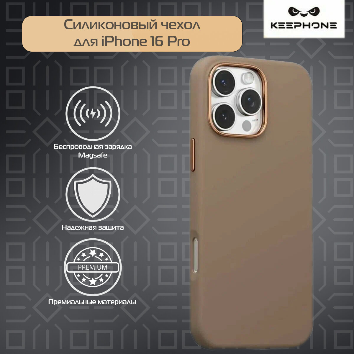 Чехол для iPhone 16 Pro Keephone Rosana MagSnap, Коричневый (для Desert Titanium)