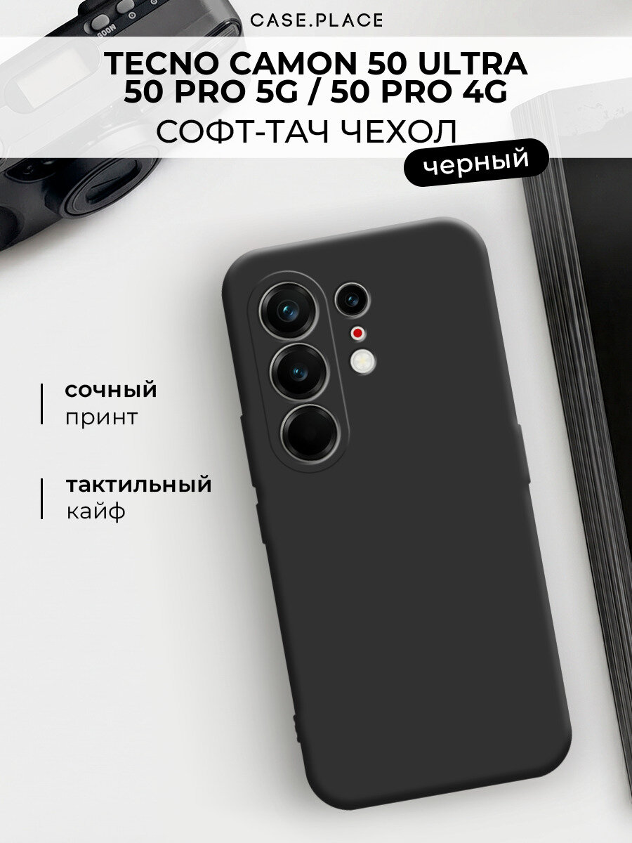 Чехол на Tecno Camon 50 Ultra/50 Pro 5G/50 Pro 4G / Текно Камон 50 Ультра/50 Про 5G без принта, черный