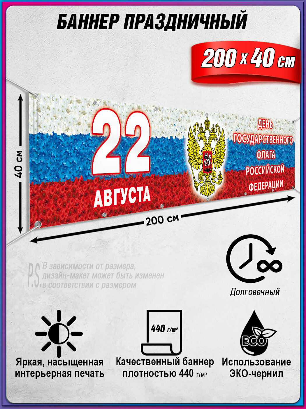 Баннер, растяжка на День флага Российской Федерации / 2x0.4 м.