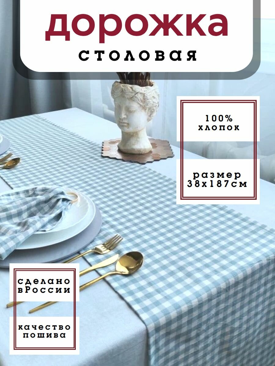 Столовая дорожка Небесно голубая клетка вареный хлопок