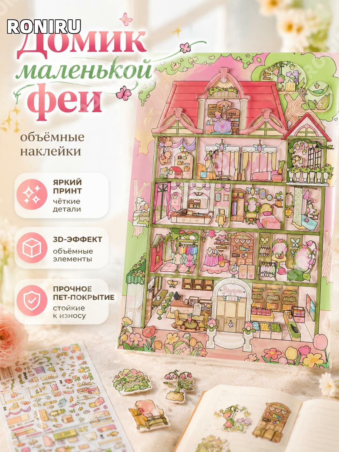 Наклейки PET для ежедневника, большой лист21×27,6 см,3D мини-сцена Дом мечты эльфа
