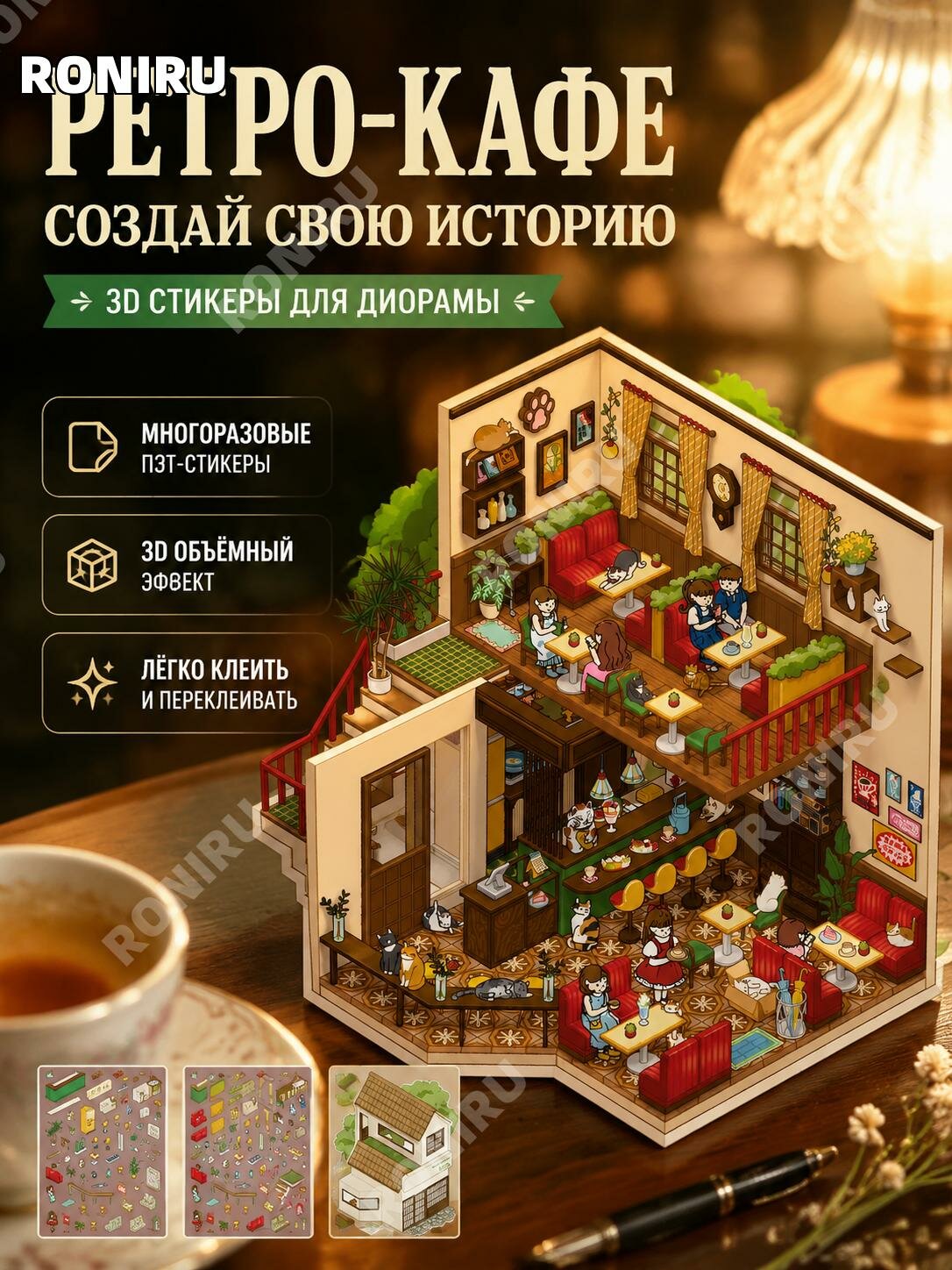 3D наклейка для миниатюрной сцены «Ретро кофейня», PET, глянцевая