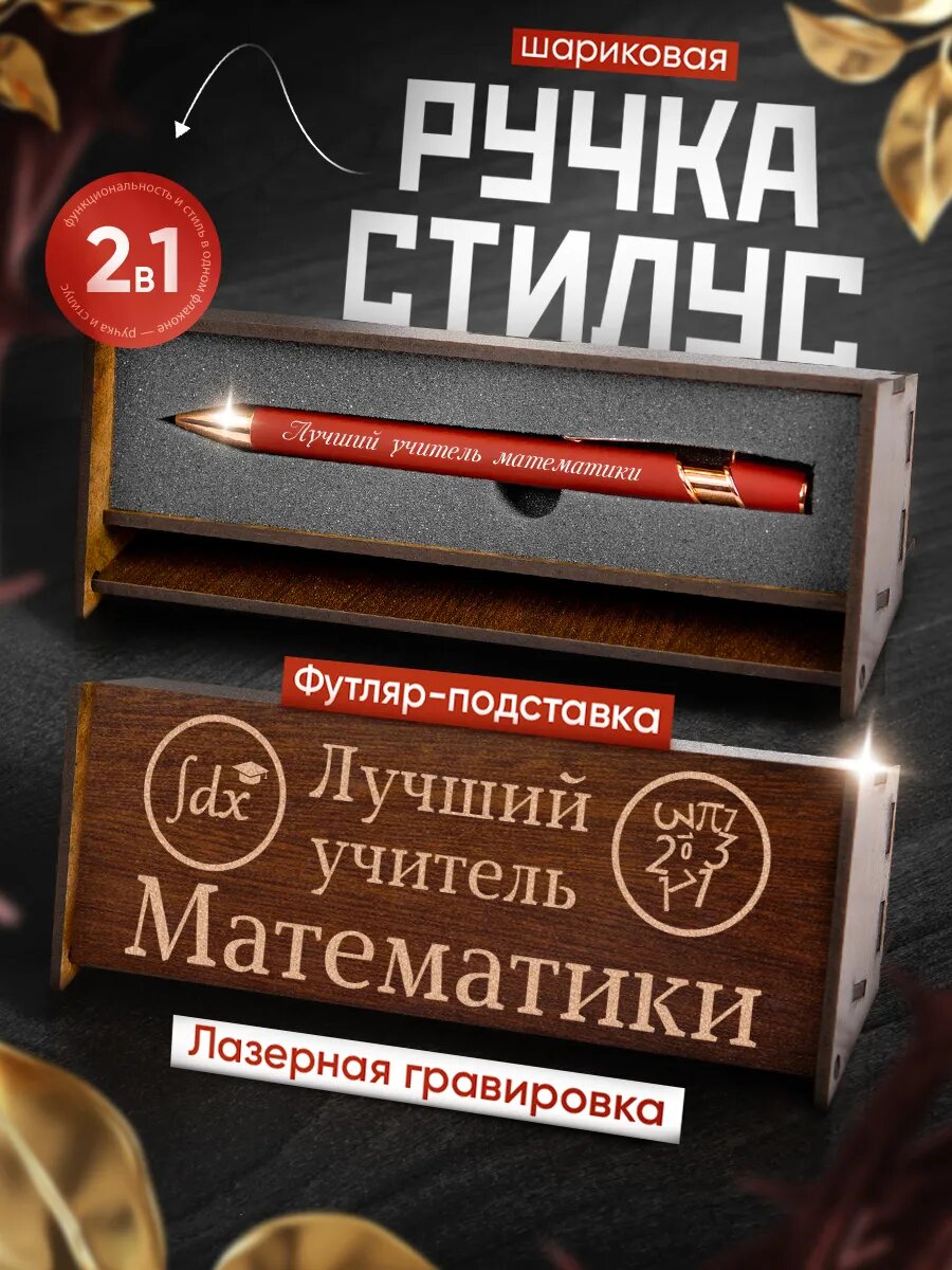Ручка стилус подарочная Учителю Математики