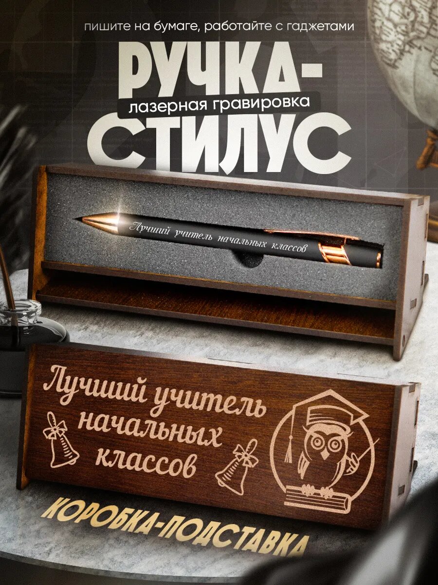 Ручка стилус подарочная Учителю Начальных Классов