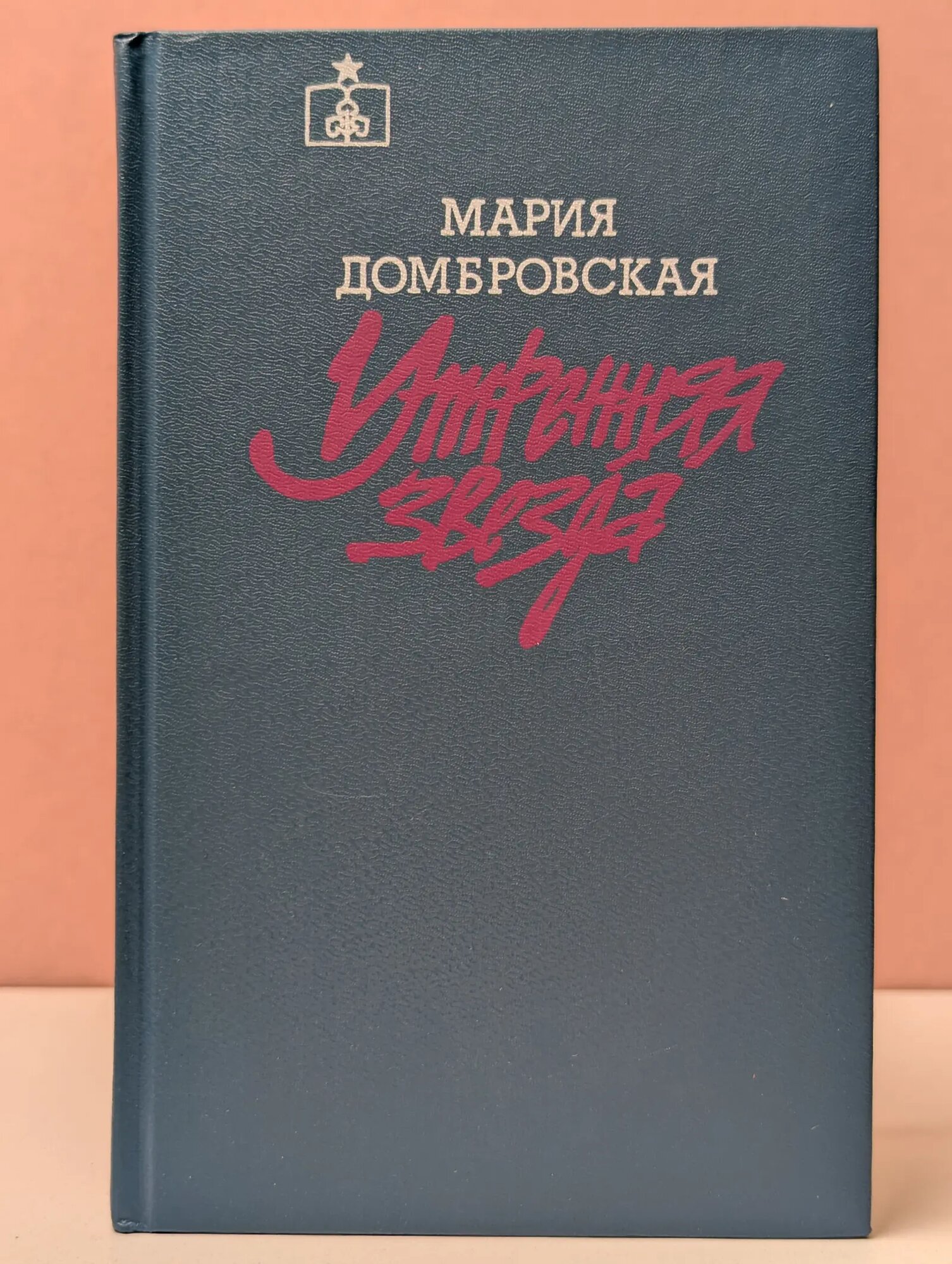 Новый мир. Утренняя звезда Домбровская Мария 1989
