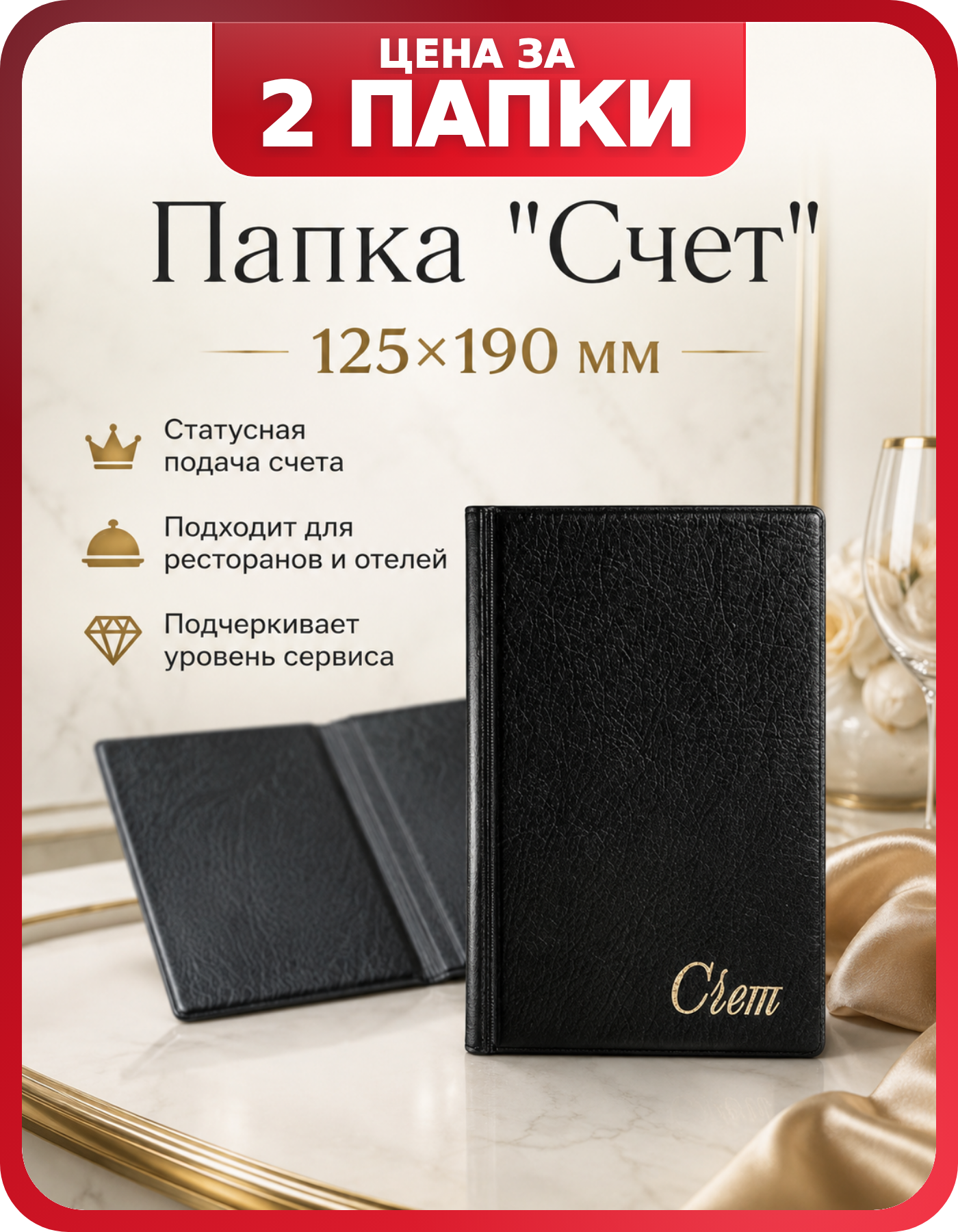 Комплект 2 папки счет 125х190 мм черные