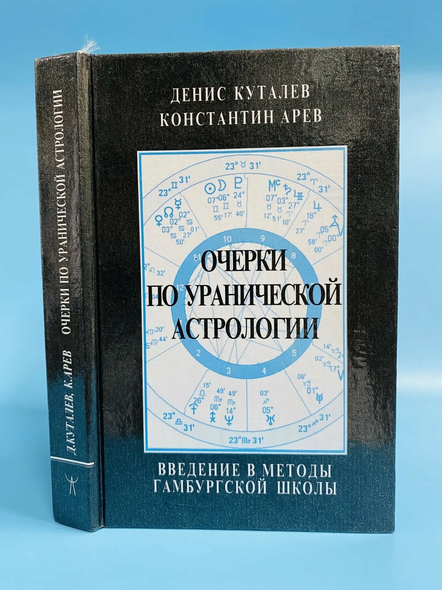 Очерки по уранической астрологии. Введение в методы Гамбургской школы (Автограф )