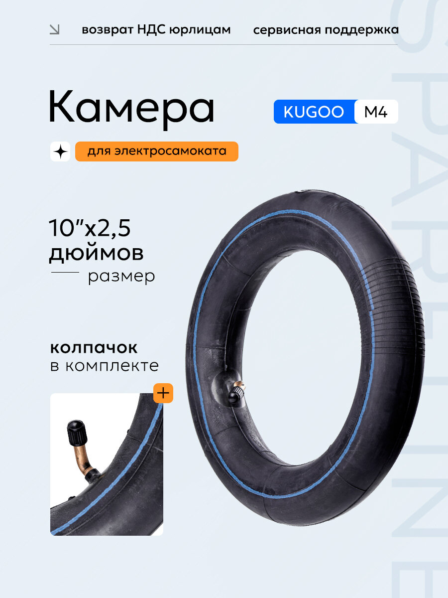Усиленная камера для электросамокатов Kugoo M4 / M4 Pro 10x2.50, без колпачка